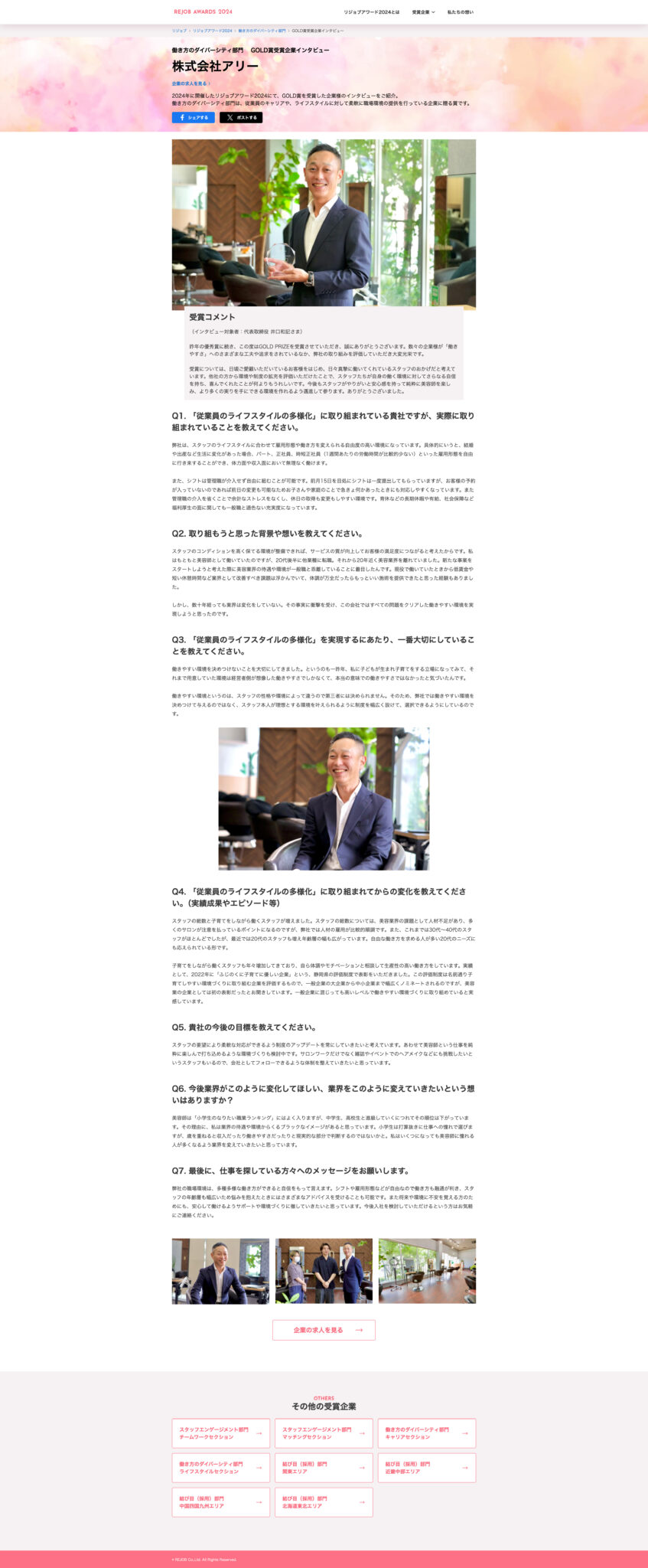 REJOB AWARDS 2024 働き方のダイバーシティ部門 最高賞GOLD PRIZE受賞 – 取材・インタビュー公開 | 株式会社アリー ...